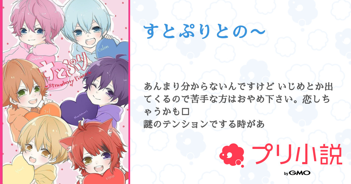 第6話：2話（すとぷりとの〜）｜無料スマホ夢小説ならプリ小説 Bygmo